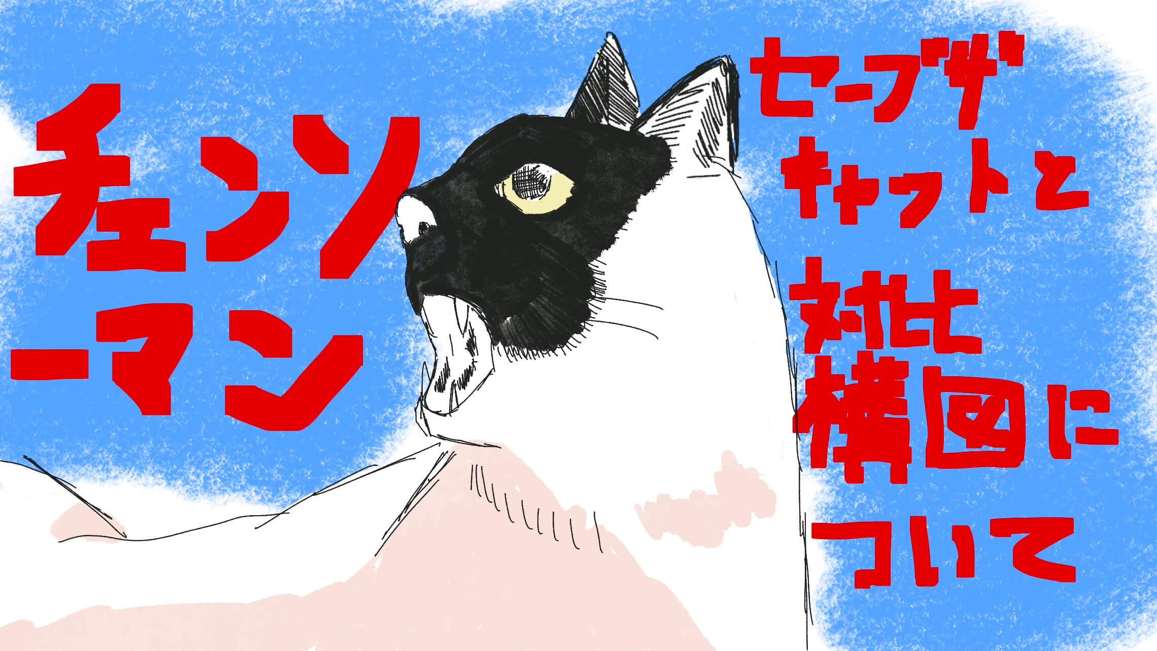 【チェンソーマン102話考察】セーブザキャットと対比構成、美しすぎひんか⋯？【自分の気持ち】｜ゆたのたゆたに